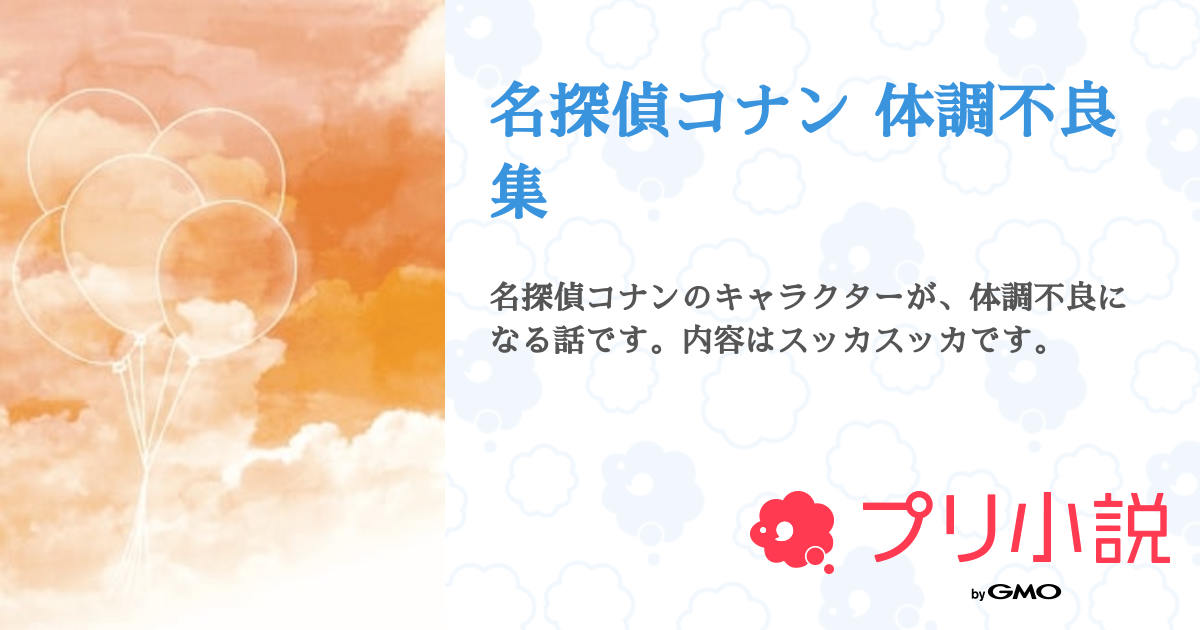 名探偵コナン 体調不良集 全1話 【連載中】(瑞希さんの小説) 無料スマホ夢小説ならプリ小説 Bygmo
